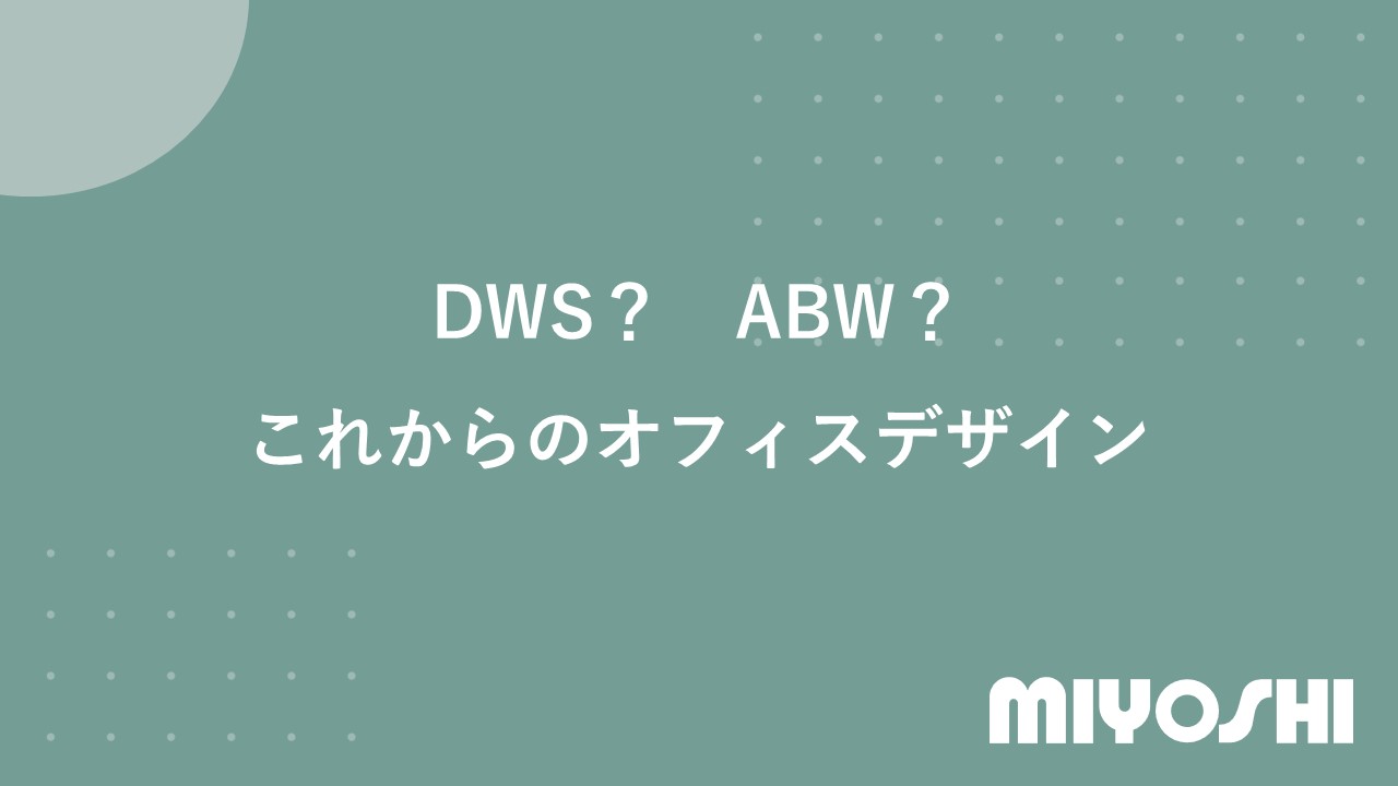 DWS？ ABW？ これからのオフィスデザイン | 株式会社三好商会