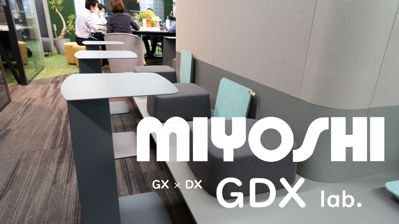 GX × DX オフィスが未来を創出する | 株式会社三好商会